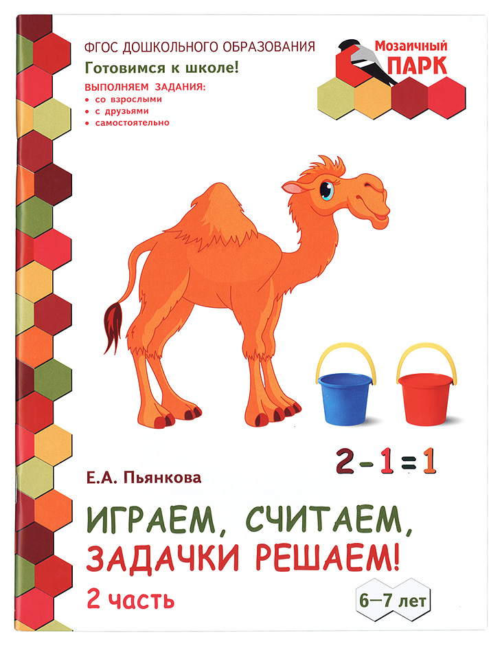 Играем, считаем, задачки решаем! Развивающая тетрадь для детей ...