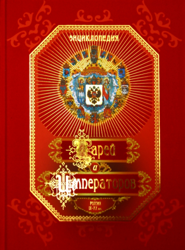 Энциклопедия царей и императоров