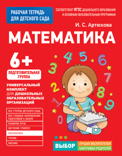 Для детского сада. Математика. Подготовительная группа (Рабочая тетрадь ...