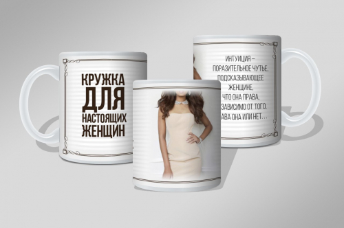 Кружка - Для настоящих женщин