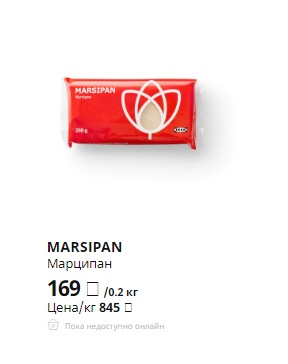 МАРЦИПАН MARSIPAN. ИКЕА