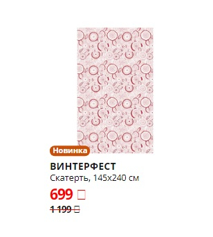 Винтерфест скатерть 145Х240. ИКЕА