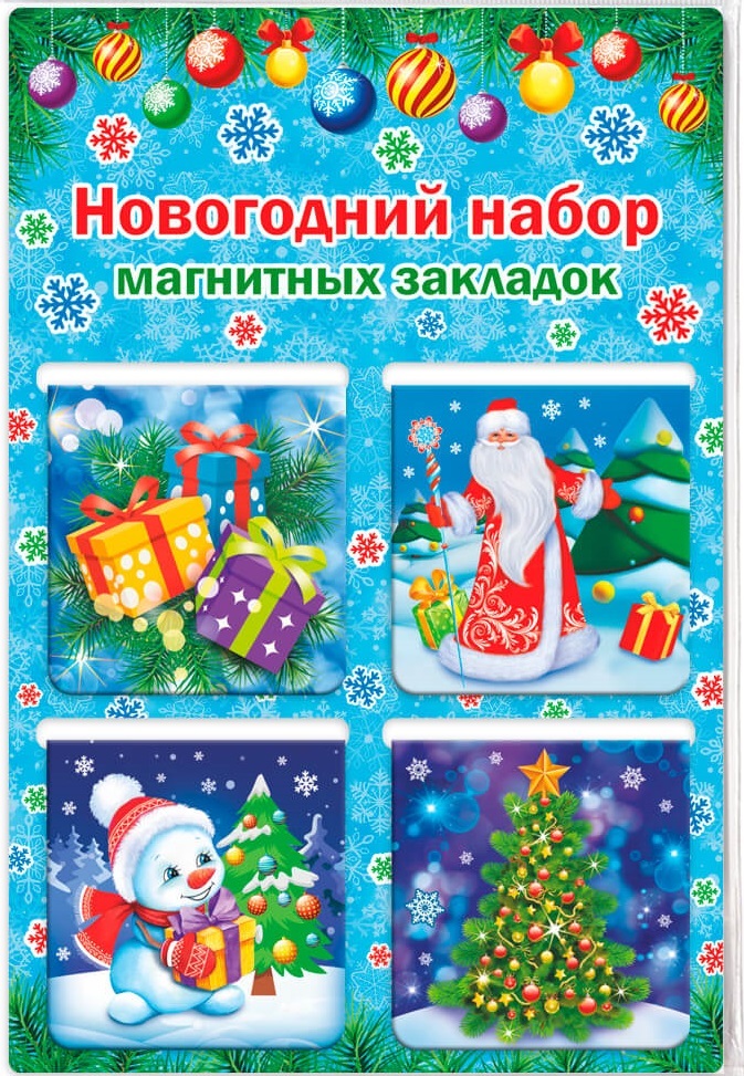 Набор новогодних магнитных закладок 4 шт.