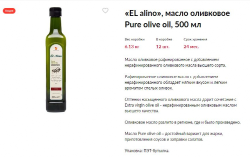 «EL alino», масло оливковое Pure olive oil, 500 мл