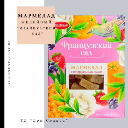 Мармелад желейный Французский сад, 300 гр