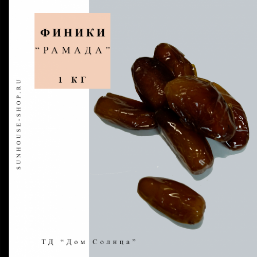 Финики с косточкой (Алжир), 1 кг