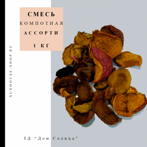 Компотная смесь ассорти Экстра, 1 кг