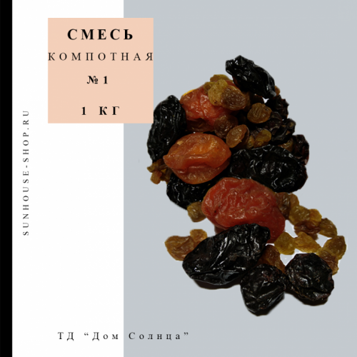 Компотная смесь №1, 1 кг