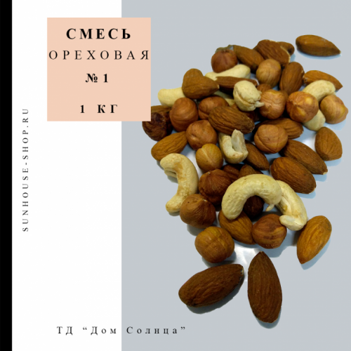 Ореховая смесь №1, 1 кг