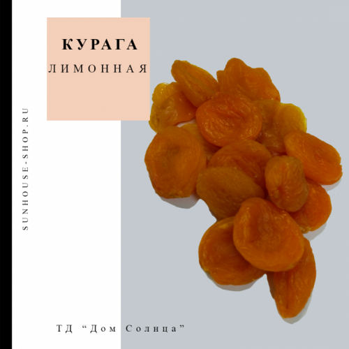 Курага лимонная