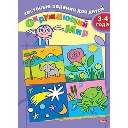 Книга 04940 Тестовые задания для детей 3-4 года.Окружающий мир