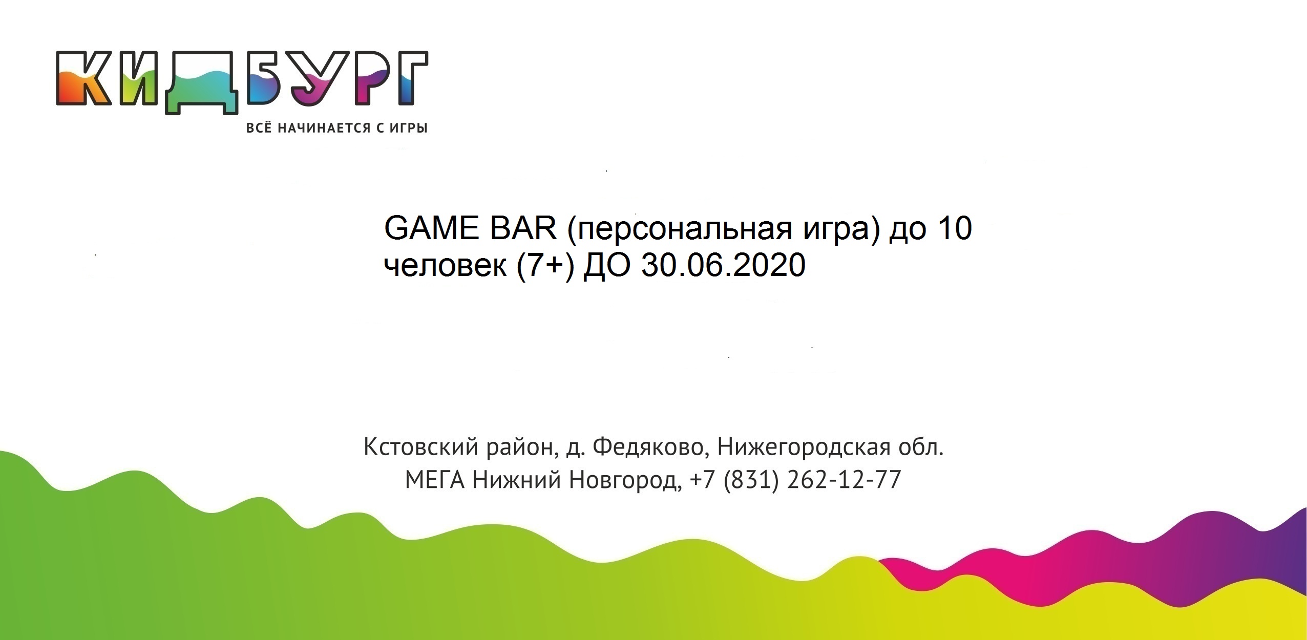 GAME BAR (персональная игра) до 10 человек (7+). КИДБУРГ