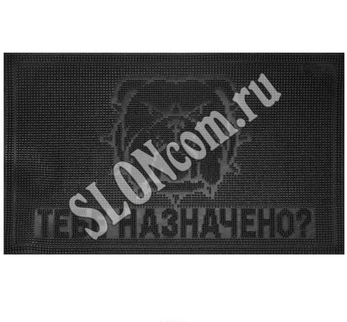 Коврик придверный 40*60 см, черный, Тебе назначено? Vortex. sloncom