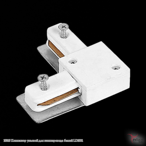 10315 Коннектор угловой для шинопровода белый LD1001