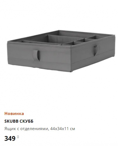 СКУББ ящик с отделениями. Икеа