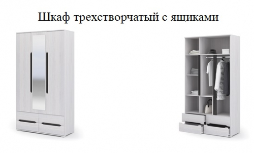 Шкаф 3х створчатый с ящиками ВАЛЕНСИЯ (1,2х2,2х0,5). СТЕНД*МЕБЕЛЬ