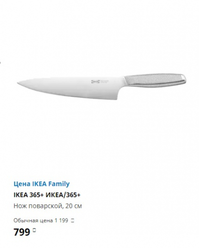 ИКЕА 365 плюс нож поварской