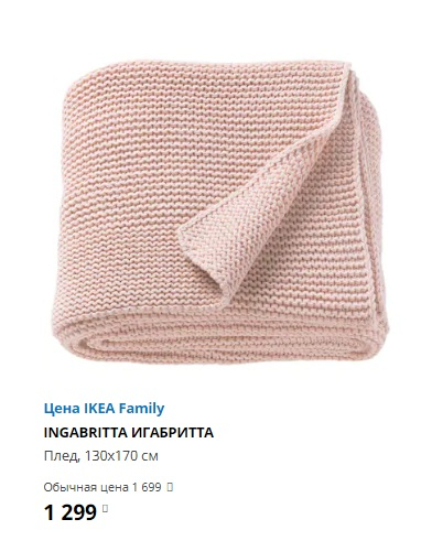 ИГАБРИТТА. ИКЕА
