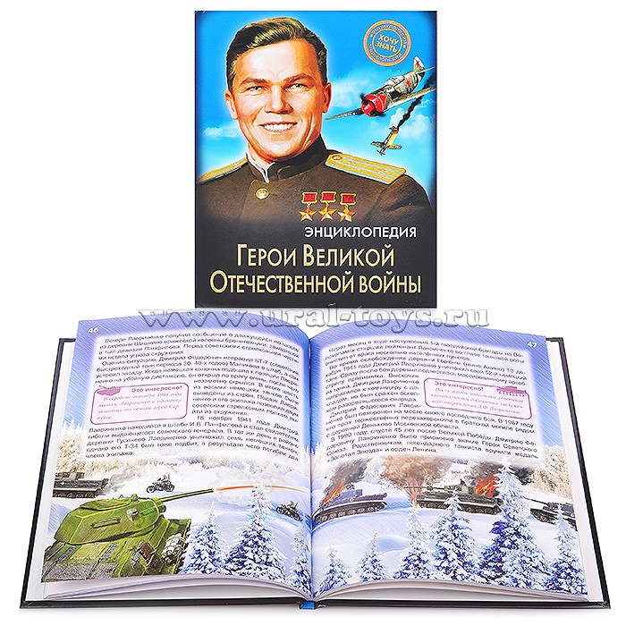 Энциклопедия. Хочу знать. Герои великой отечественной войны