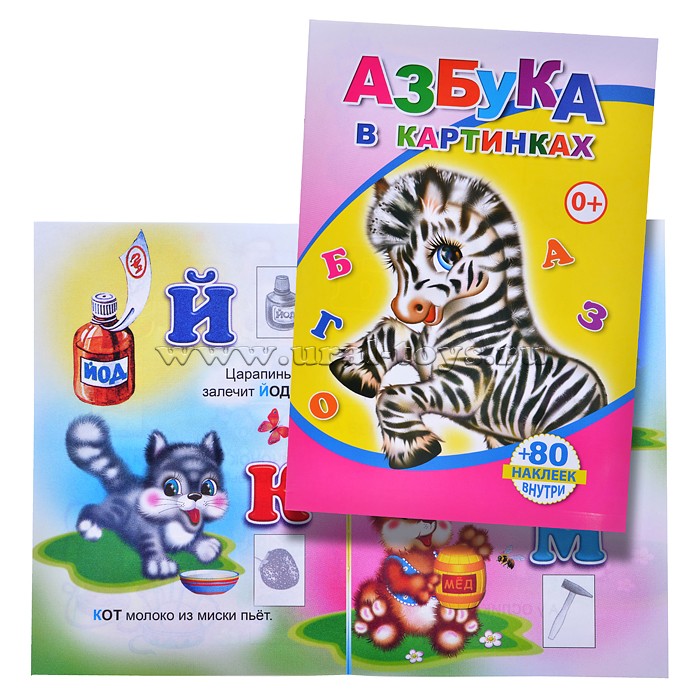 Книга с наклейками. Азбука в картинках (Алфея)