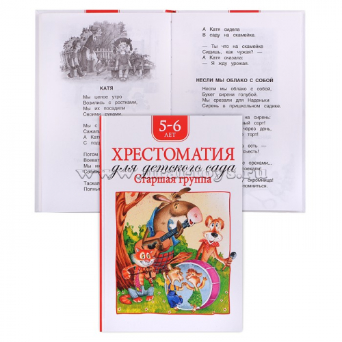 Хрестоматия для детского сада. Старшая группа (нов.)