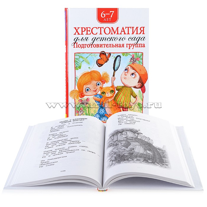 Хрестоматия для детского сада. Подготовительная группа (нов.)