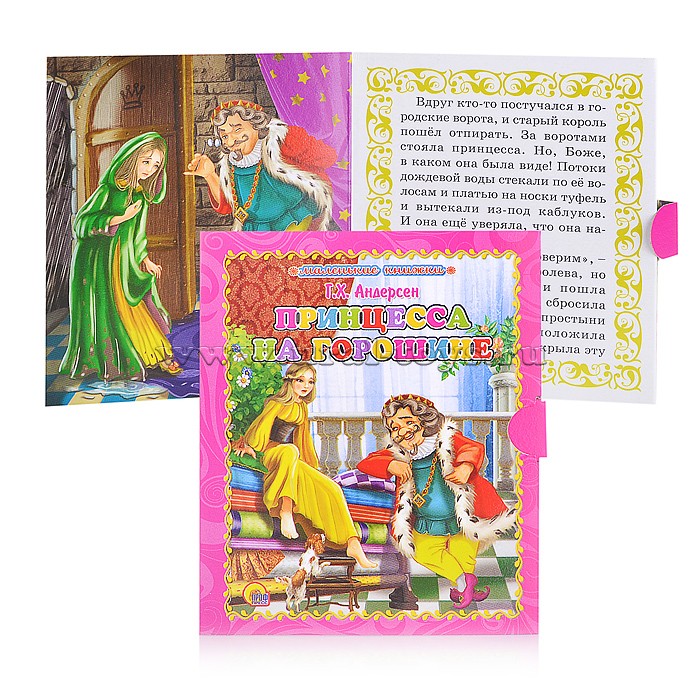 Маленькая книжка. Принцесса на горошине