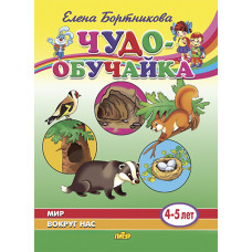 Мир вокруг нас (для детей 4-5 лет). Литур
