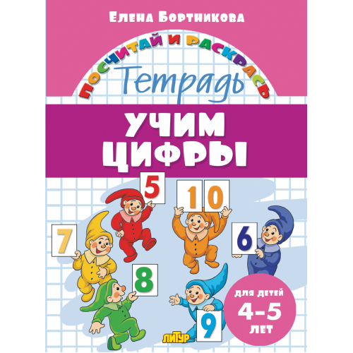 Учим цифры (для детей 4-5 лет). Литур