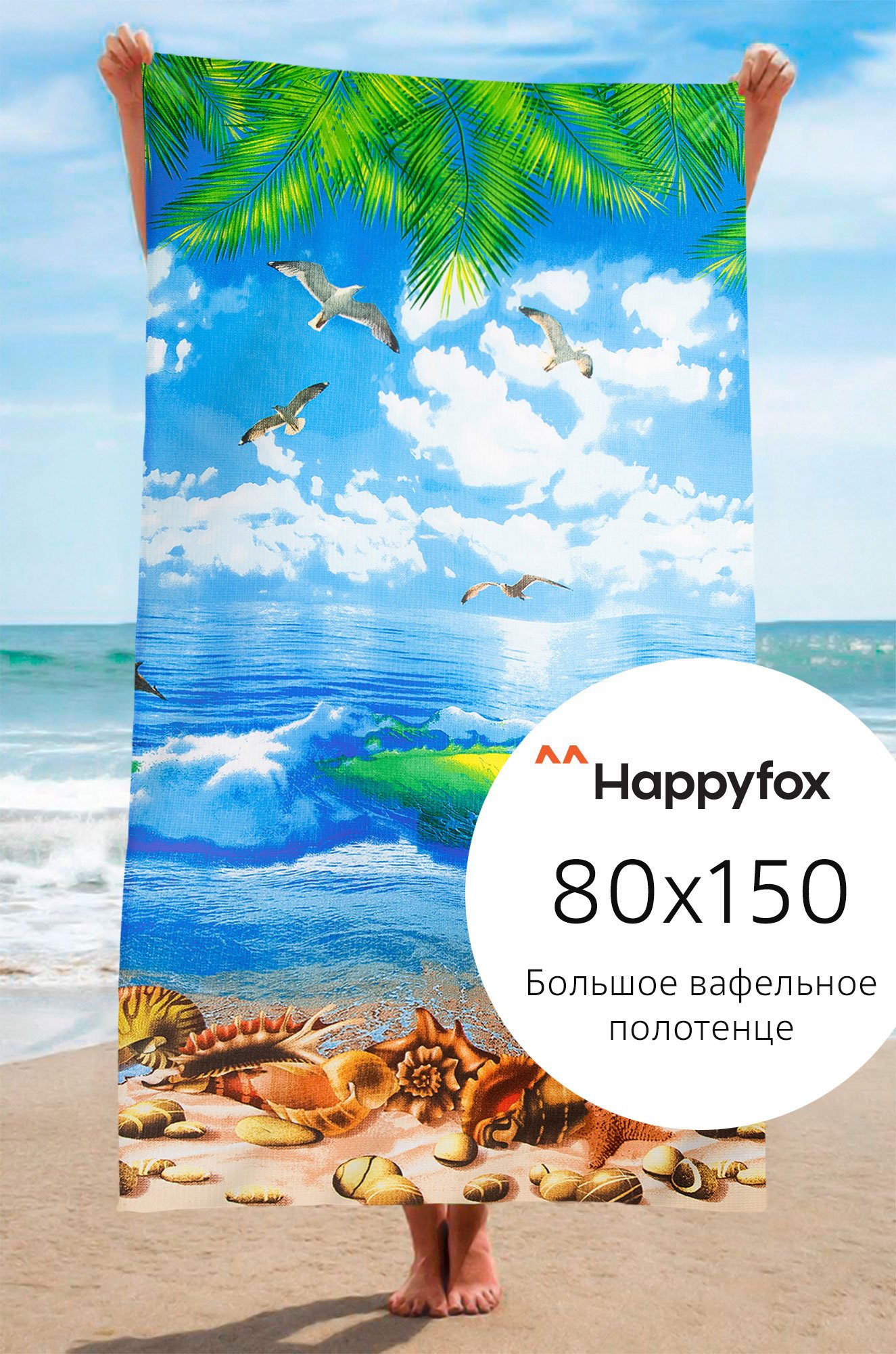 Happy Fox Home, Полотенце пляжное вафельное Happy Fox Home