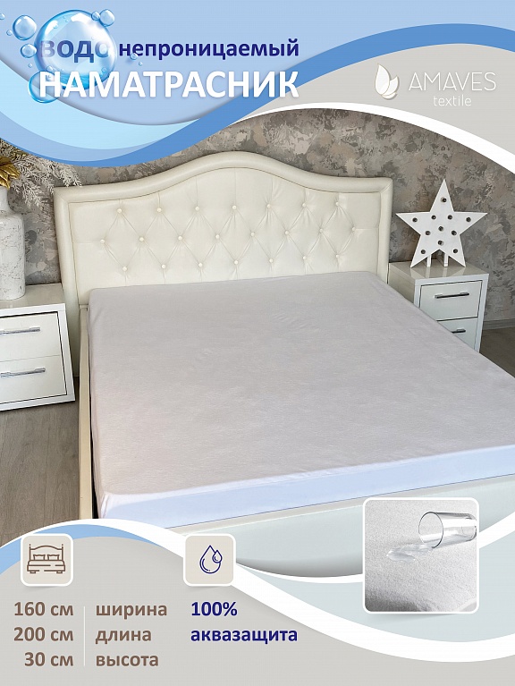Наматрасник МУЛЕТОН (непромокаемый), Борт 30 см 160х200. amaves-textile