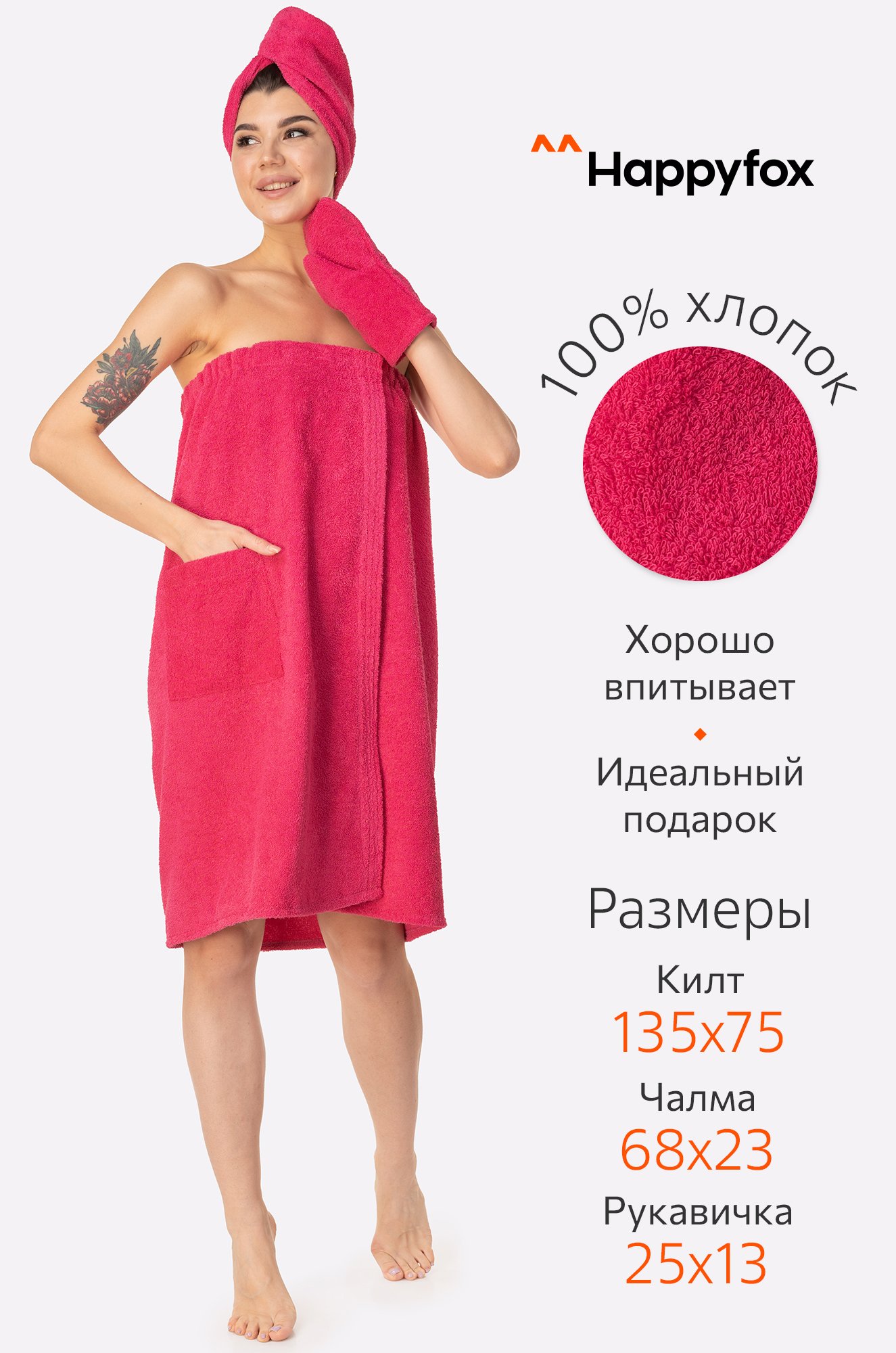 Happy Fox Home / Набор для бани женский