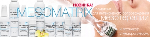 Альгинатные маски MESOMATRIX Professional (АЮНА) НОВИНКА!!!