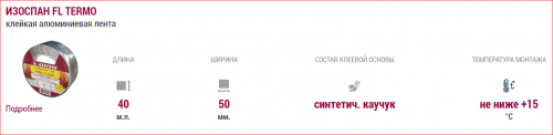 Изоспан FL termo. клейкая алюминиевая лента специально для бань и саун ...