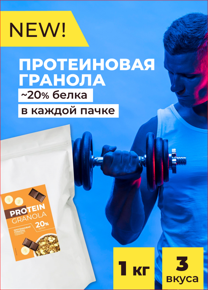 ПРОТЕИНОВАЯ ГРАНОЛА с кокосом и ананасом 1 кг (20% белка) большая весовка))