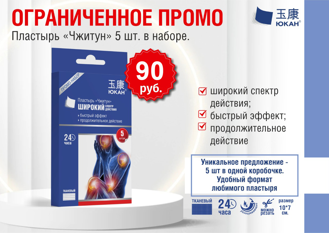 90р 550р Пластырь Чжитун. ЮКАН