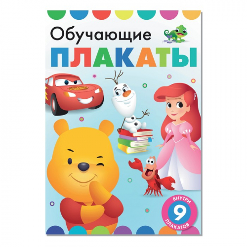 Книга-картинка «Обучающие плакаты», Дисней
