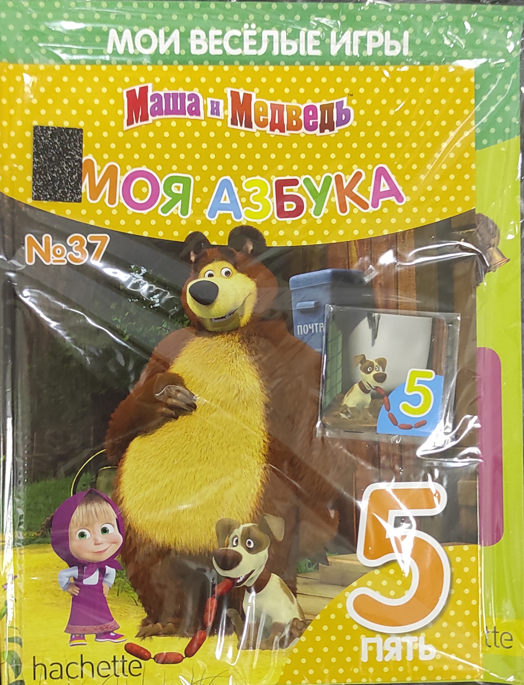 №37 Маша и Медведь. Цифра 5
