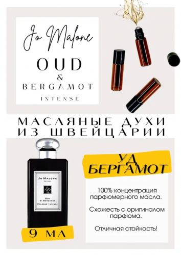 JO MALONE / OUD & BERGAMOTE