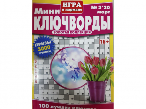 Мини ключворды Игра в кармане