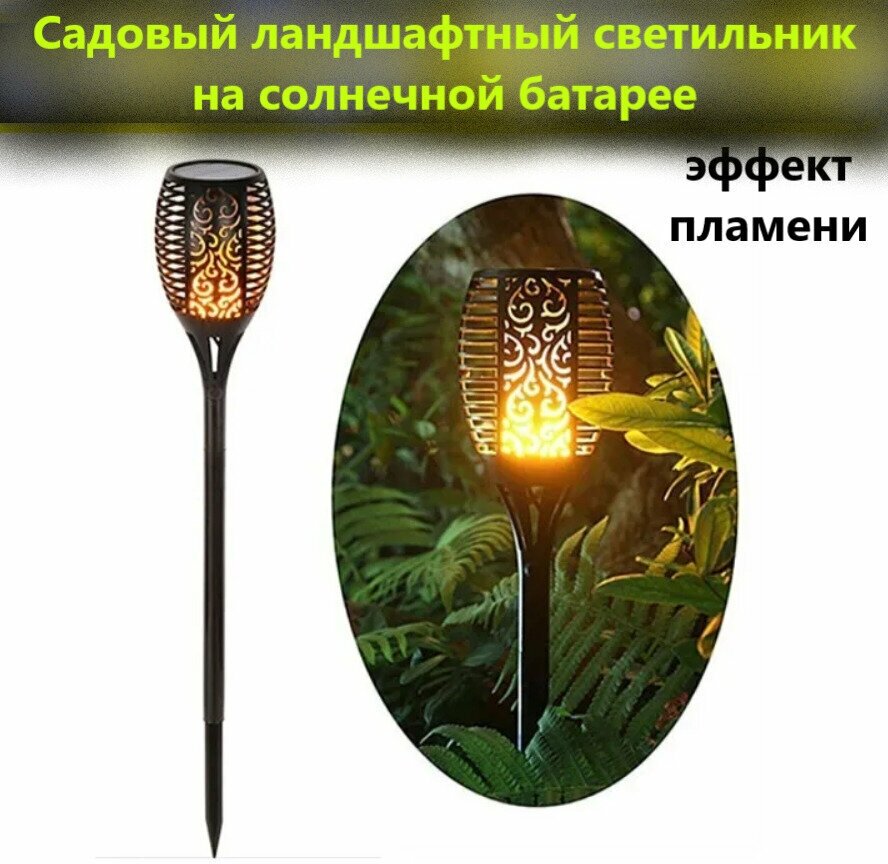 Светильник 12 LED Факел уличный на солнечной батарее, садовый фонарь
