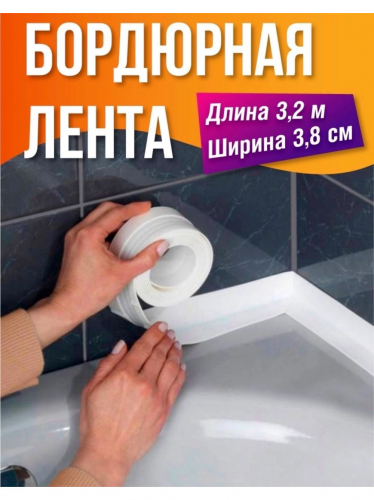 Лента бордюр для ванны, раковины