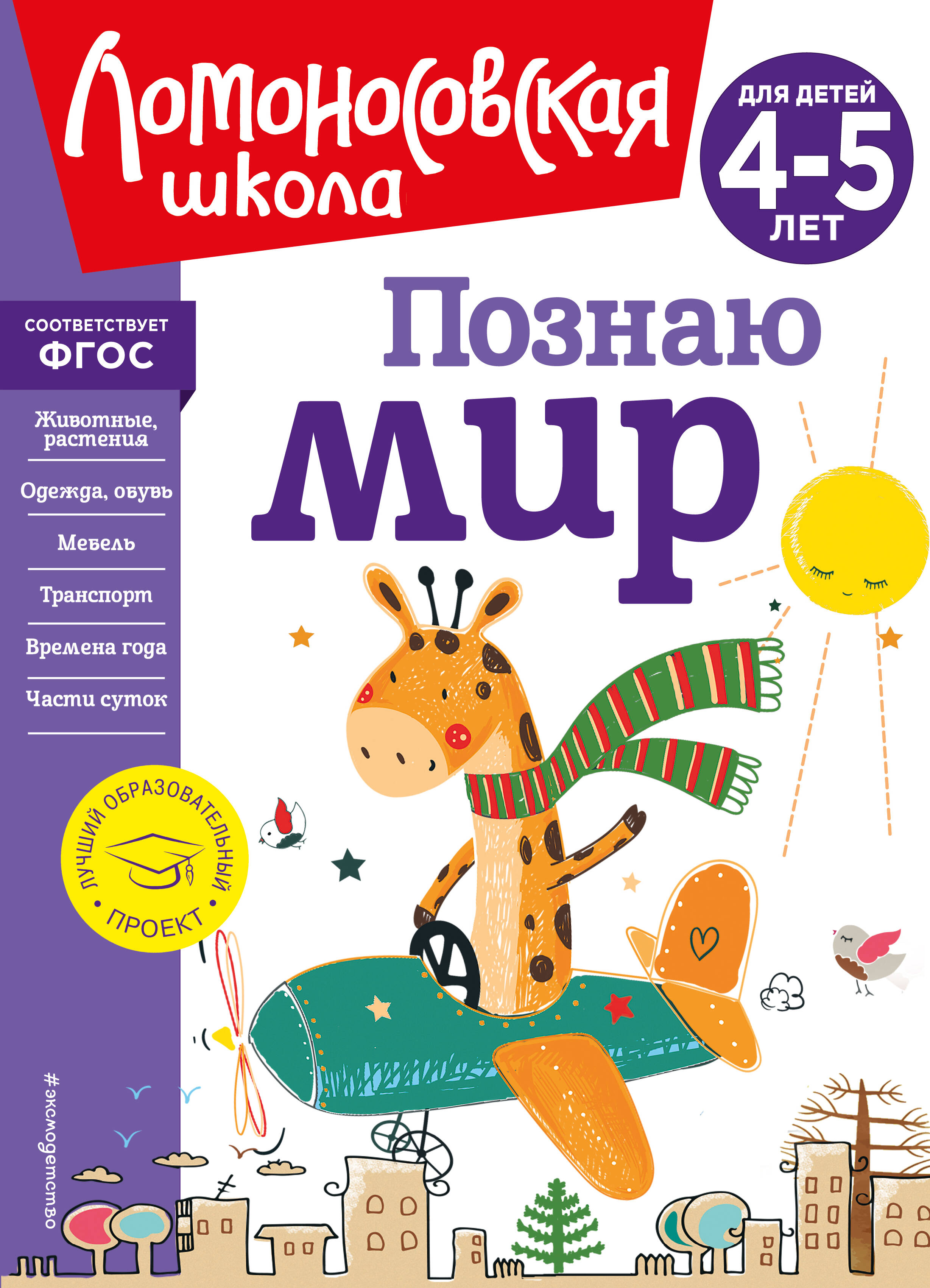 Познаю мир: для детей 4-5 лет (новое оформление). ЭКСМО