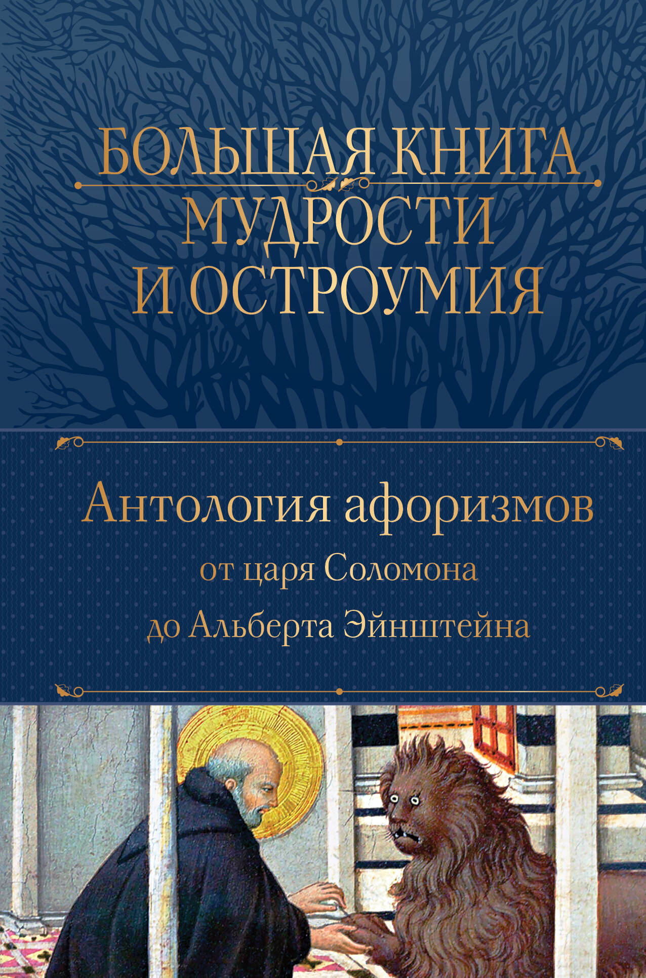 Большая книга мудрости и остроумия. ЭКСМО