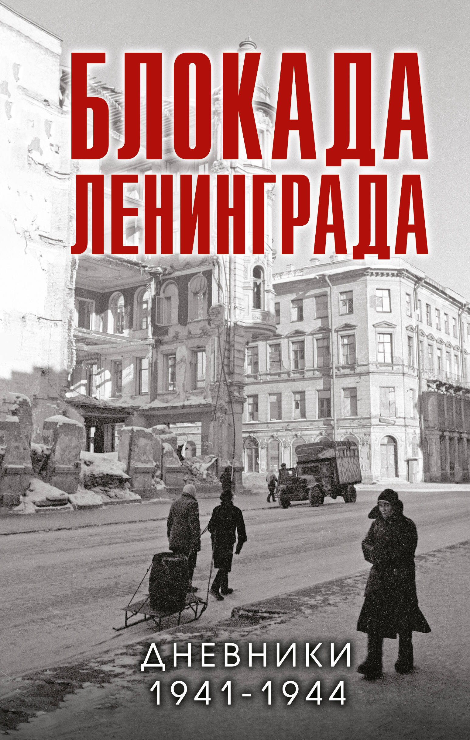 Блокада Ленинграда. Дневники 1941-1944 годов. ЭКСМО