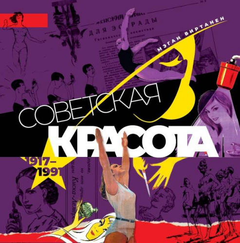 Советская красота. 1917-1991. Иллюстрированный альбом. ЭКСМО