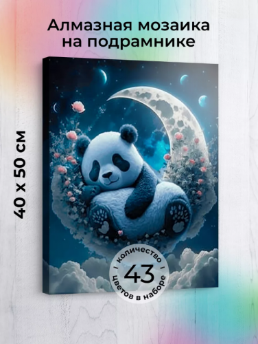 Алмазная мозаика на подрамнике: Сны панды, 40х50. Гранни