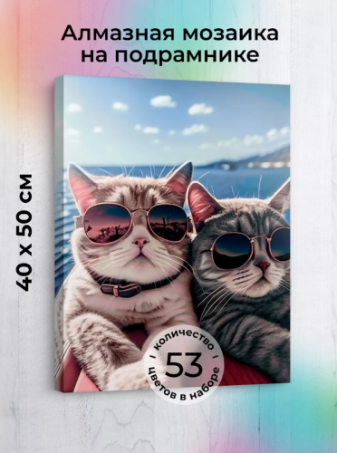 Алмазная мозаика на подрамнике: Котики на море, 40х50. Гранни