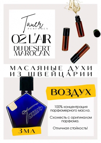 LAir du Desert Marocain / Tauer Perfumes
