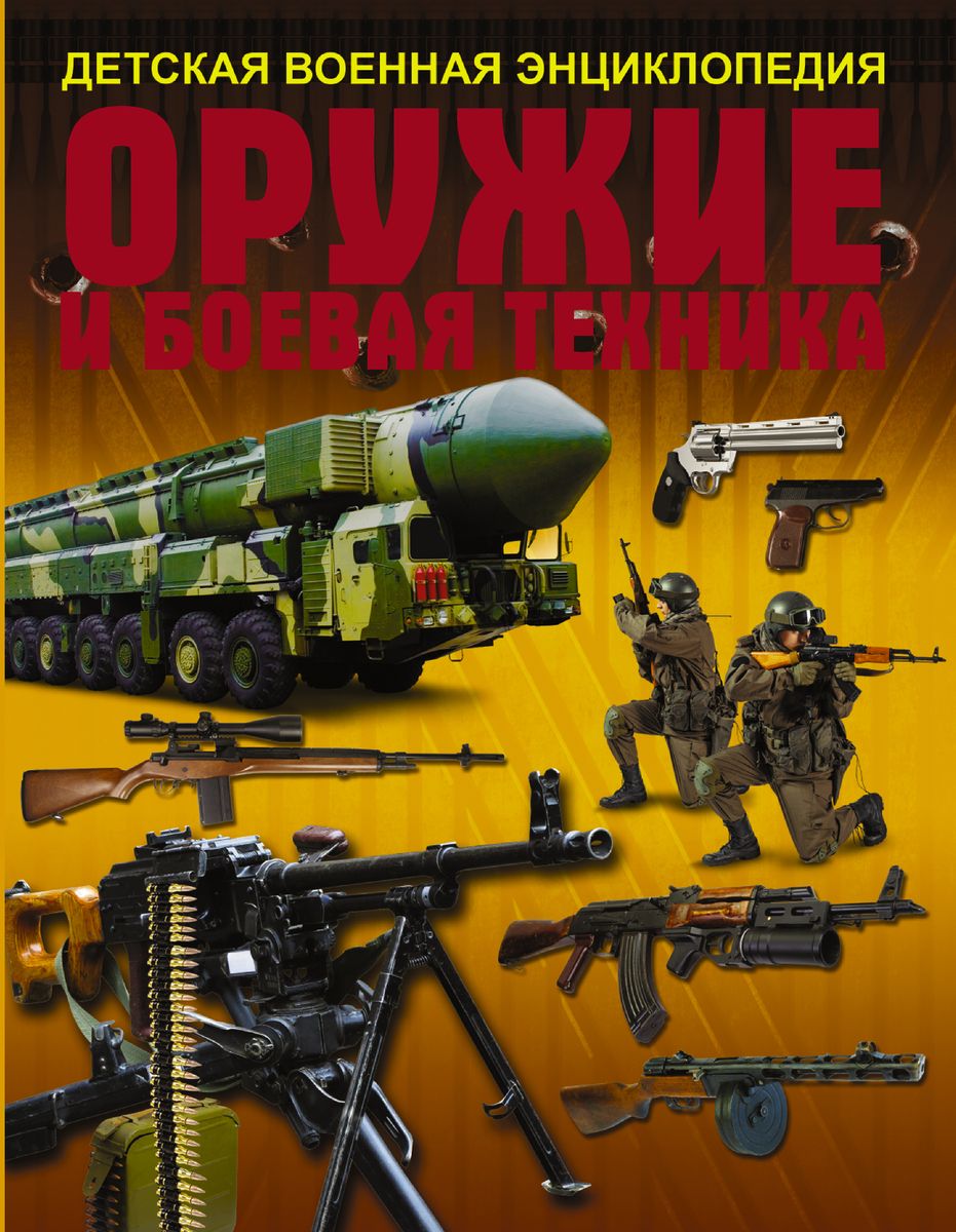 Уценка. Оружие и боевая техника. Уценка. АСТ